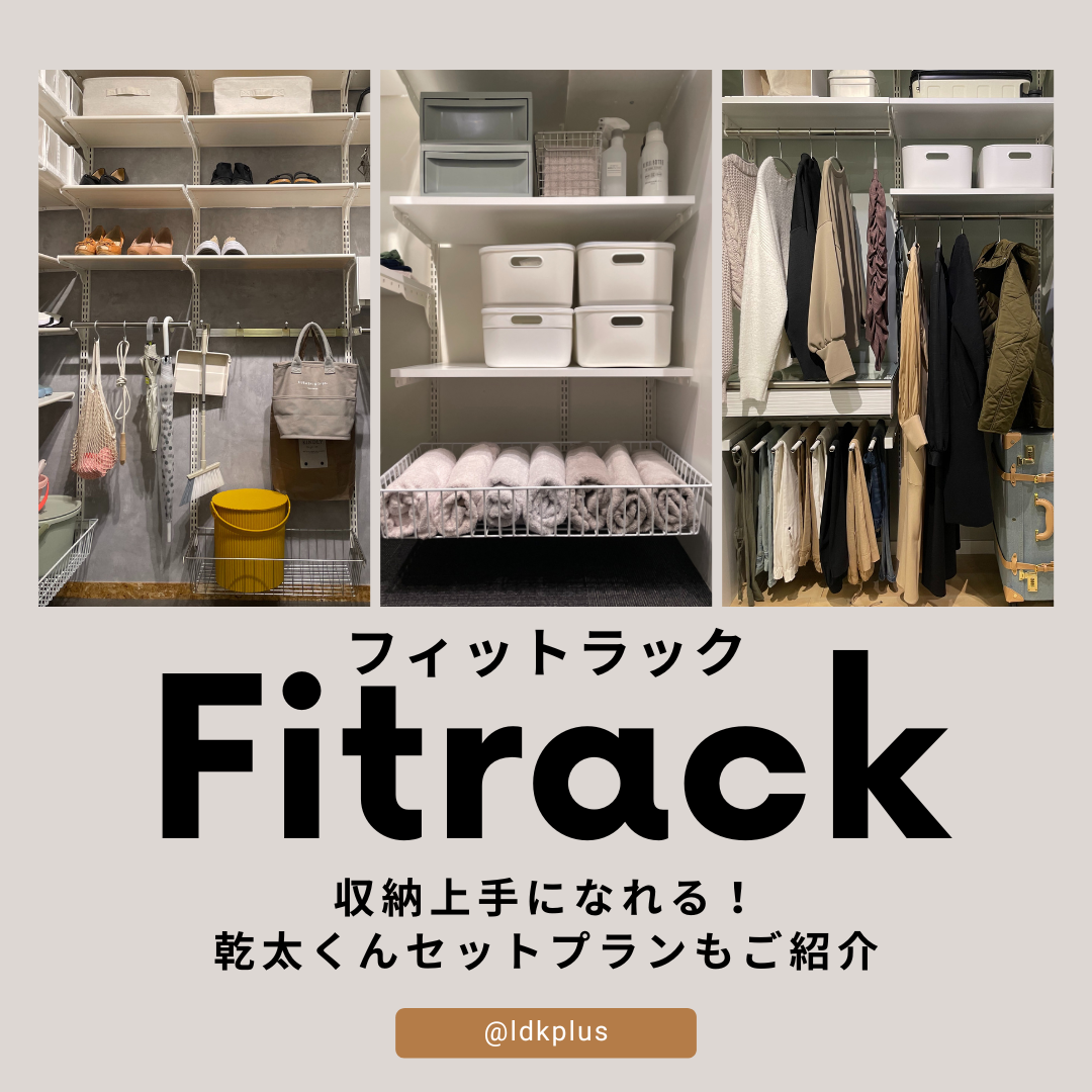 Fitrackで収納空間を最大限に活用！ – LDK plus｜建材・住宅資材の公式通販サイト