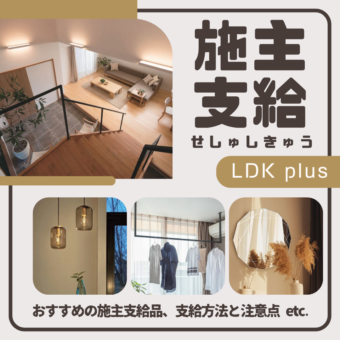 施主支給ってなに？支給方法と注意点 – LDK plus｜建材・住宅資材の公式通販サイト