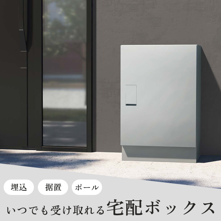 需要急増中！いつでも受け取れる宅配ボックス – LDK plus｜建材・住宅資材の公式通販サイト