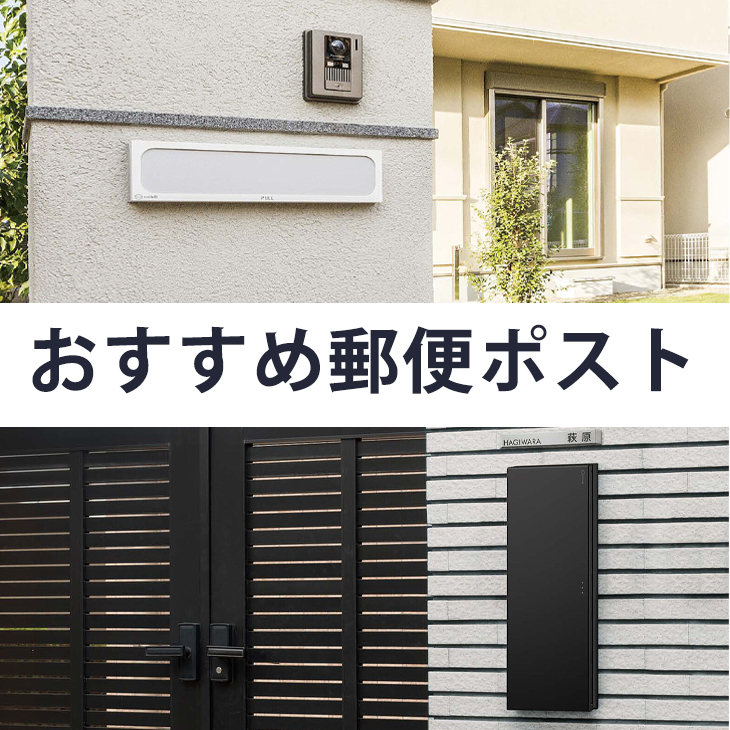 デザインと機能性を兼ね備えたポスト特集 – LDK plus｜建材・住宅資材の公式通販サイト