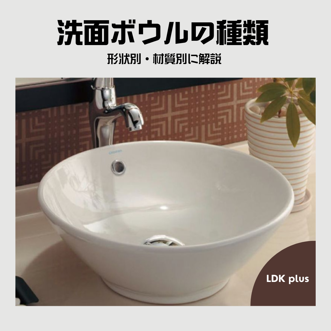 洗面ボウルの種類 – LDK plus｜建材・住宅資材の公式通販サイト